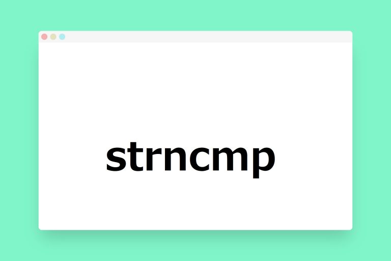 【社員技術ブログ】今更聞けない、C言語のstrcmpとstrncmpの違い | 株式会社 ワイドソフトデザイン